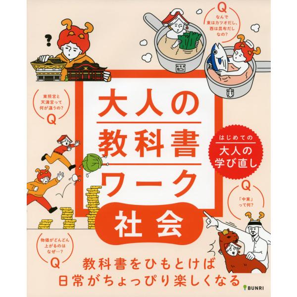 【発売日：2024年02月01日】大人の教科書ワーク 社会ISBN10：4-581-04097-3ISBN13：978-4-581-04097-6著作： 出版社：文理発行日：2024年2月1日仕様：AB判対象：一般向「教科書をひもとけば、日...
