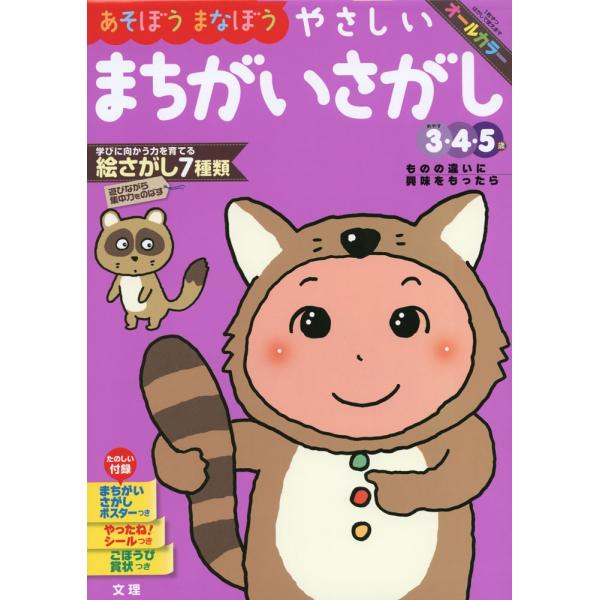 【発売日：2019年01月29日】幼児ドリル(21) あそぼうまなぼう やさしい まちがいさがし 3・4・5歳ISBN10：4-581-04139-2ISBN13：978-4-581-04139-3著作： 出版社：文理発行日：2019年1月...