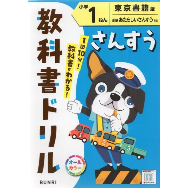【発売日：2024年02月22日】教科書ドリル 算数 小学1ねん 東京書籍版「新編 あたらしい さんすう」準拠 （教科書番号 112・113）ISBN10：4-581-04177-5ISBN13：978-4-581-04177-5著作： 出...
