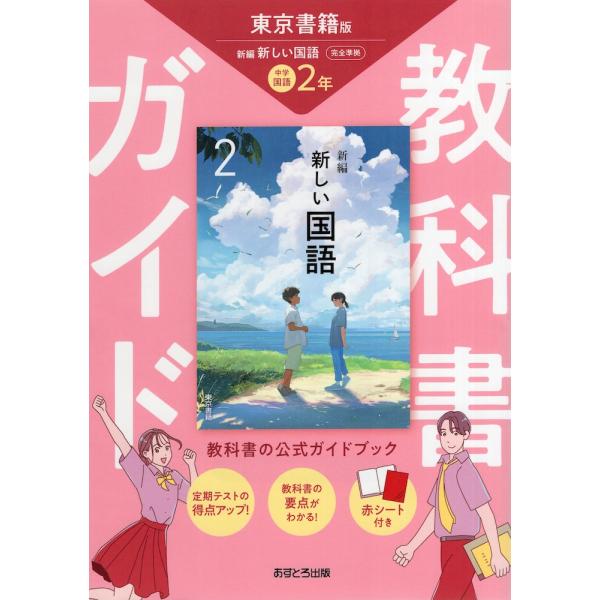 【発売日：2025年02月19日】教科書ガイド 中学 国語 2年 東京書籍版「新編 新しい国語 2」準拠 （教科書番号 002-82）ISBN10：4-581-05292-0ISBN13：978-4-581-05292-4著作： 出版社：文...