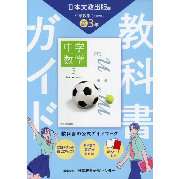 【発売日：2025年02月19日】教科書ガイド 中学 数学 3年 日本文教出版版「中学数学3」準拠 （教科書番号 116-92）ISBN10：4-581-05305-6ISBN13：978-4-581-05305-1著作： 出版社：文理発行...