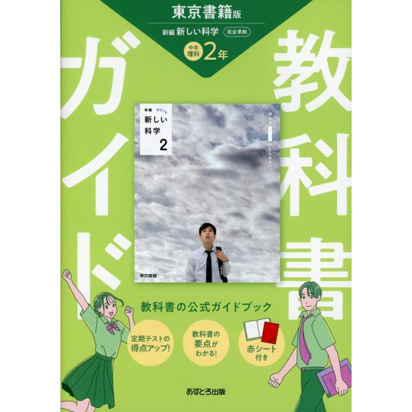 【発売日：2025年02月19日】教科書ガイド 中学 理科 2年 東京書籍版「新編 新しい科学2」準拠 （教科書番号 002-82）ISBN10：4-581-05307-2ISBN13：978-4-581-05307-5著作： 出版社：文理...
