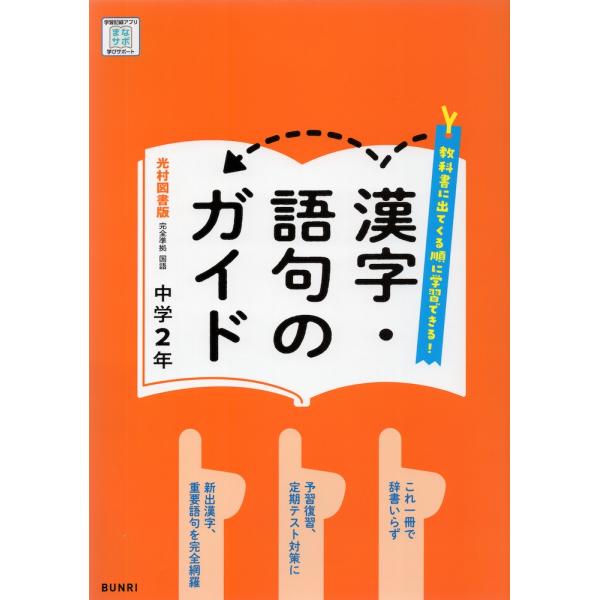 【発売日：2025年02月19日】漢字・語句のガイド 中学 国語 2年 光村図書版「国語2」準拠 （教科書番号 038-82）ISBN10：4-581-05316-1ISBN13：978-4-581-05316-7著作： 出版社：文理発行日...