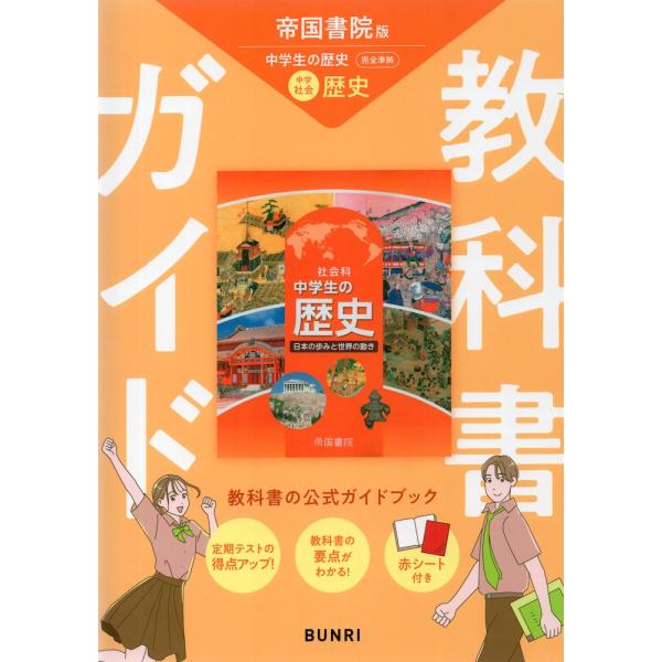 【発売日：2025年03月25日】教科書ガイド 中学 社会 歴史 帝国書院版「社会科 中学生の歴史 日本の歩みと世界の動き」準拠 （教科書番号 046-72）ISBN10：4-581-05319-6ISBN13：978-4-581-0531...
