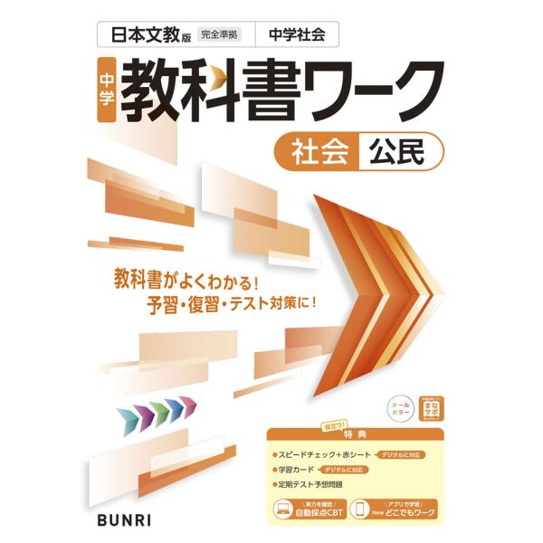 【発売日：2025年03月12日】中学 教科書ワーク 社会 公民 日本文教版「中学社会 公民的分野」準拠 （教科書番号 116-92）ISBN10：4-581-05601-2ISBN13：978-4-581-05601-4著作： 出版社：文...
