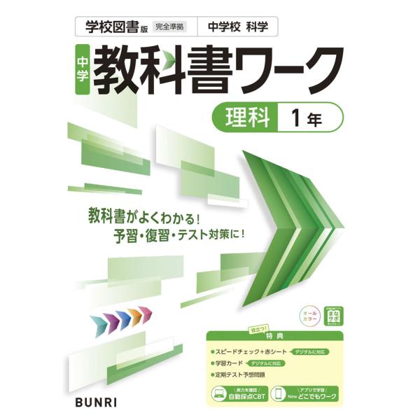 【発売日：2025年03月12日】中学 教科書ワーク 理科 1年 学校図書版「中学校 科学1」準拠 （教科書番号 011-72）ISBN10：4-581-05635-7ISBN13：978-4-581-05635-9著作： 出版社：文理発行...