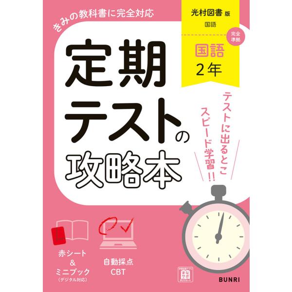 【発売日：2025年03月25日】定期テストの攻略本 中学 国語 2年 光村図書版「国語2」準拠 （教科書番号 038-82）ISBN10：4-581-06985-8ISBN13：978-4-581-06985-4著作： 出版社：文理発行日...