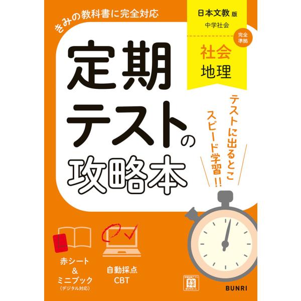【発売日：2025年03月25日】定期テストの攻略本 中学 社会 地理 日本文教版「中学社会 地理的分野」準拠 （教科書番号 116-72）ISBN10：4-581-06990-4ISBN13：978-4-581-06990-8著作： 出版...