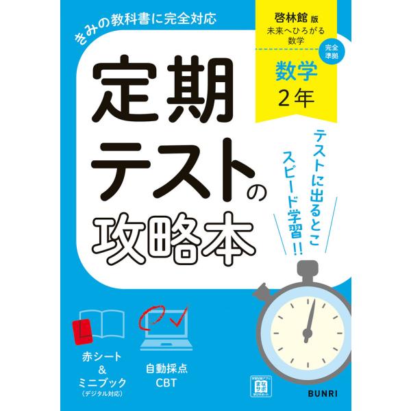 【発売日：2025年03月25日】定期テストの攻略本 中学 数学 2年 啓林館版「未来へひろがる数学 2」準拠 （教科書番号 061-82）ISBN10：4-581-07000-7ISBN13：978-4-581-07000-3著作： 出版...