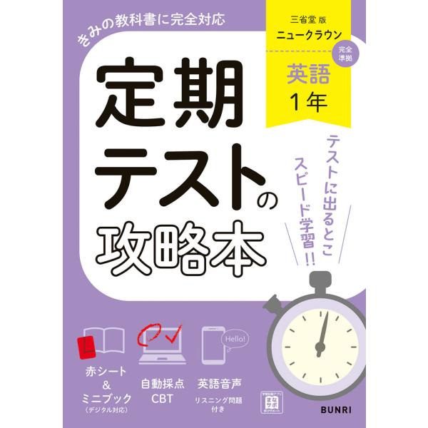 【発売日：2025年03月25日】定期テストの攻略本 中学 英語 1年 三省堂版「NEW CROWN English Series 1」準拠 （教科書番号 015-72）ISBN10：4-581-07038-4ISBN13：978-4-58...