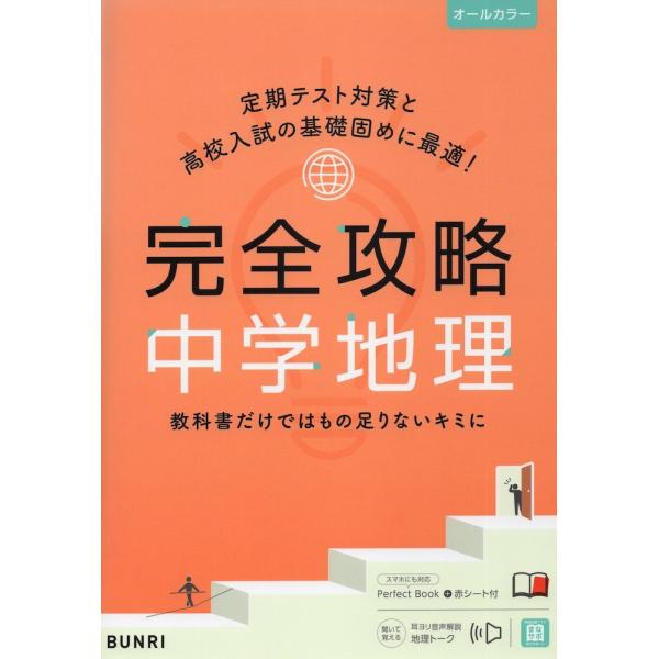 【発売日：2022年03月08日】完全攻略 中学 地理教科書だけではもの足りないキミにISBN10：4-581-10957-4ISBN13：978-4-581-10957-4著作： 出版社：文理発行日：2022年3月8日仕様：B5判対象：中...