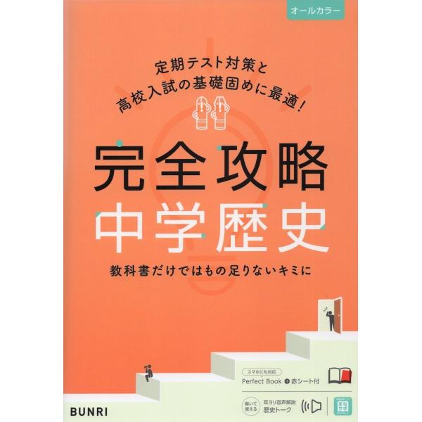 【発売日：2022年03月08日】完全攻略 中学 歴史教科書だけではもの足りないキミにISBN10：4-581-10958-2ISBN13：978-4-581-10958-1著作： 出版社：文理発行日：2022年3月8日仕様：B5判対象：中...