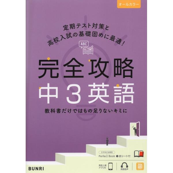 【発売日：2022年03月08日】完全攻略 中3 英語教科書だけではもの足りないキミにISBN10：4-581-10968-XISBN13：978-4-581-10968-0著作： 出版社：文理発行日：2022年3月8日仕様：B5判対象：中...