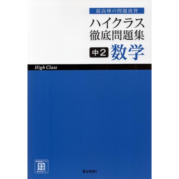 【発売日：2022年03月08日】ハイクラス 徹底問題集 中2 数学最高峰の問題演習ISBN10：4-581-11097-1ISBN13：978-4-581-11097-6著作： 出版社：文理発行日：2022年3月8日仕様：A5判対象：中2...