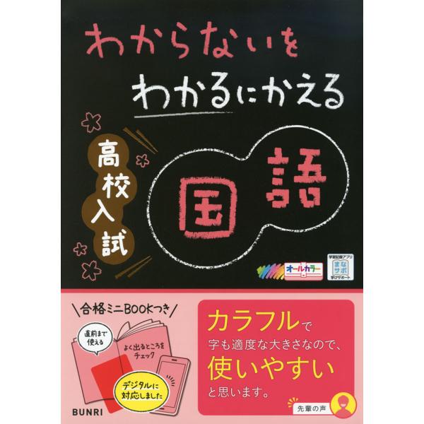 【発売日：2023年06月29日】わからないをわかるにかえる 高校入試 国語ISBN10：4-581-11135-8ISBN13：978-4-581-11135-5著作： 出版社：文理発行日：2023年6月29日仕様：B5判対象：中学向練習...