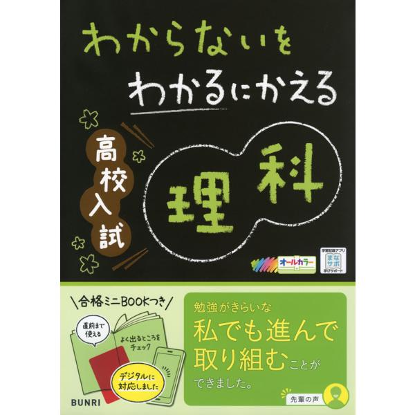 【発売日：2023年06月29日】わからないをわかるにかえる 高校入試 理科ISBN10：4-581-11138-2ISBN13：978-4-581-11138-6著作： 出版社：文理発行日：2023年6月29日仕様：B5判対象：中学向入試...