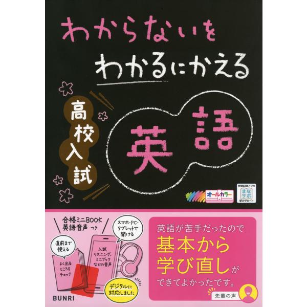 【発売日：2023年06月29日】わからないをわかるにかえる 高校入試 英語ISBN10：4-581-11139-0ISBN13：978-4-581-11139-3著作： 出版社：文理発行日：2023年6月29日仕様：B5判対象：中学向入試...