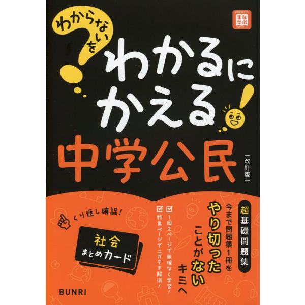 【発売日：2025年01月31日】わからないをわかるにかえる 中学 公民 ［改訂版］ISBN10：4-581-11154-4ISBN13：978-4-581-11154-6著作： 出版社：文理発行日：2025年1月仕様：B5判対象：中学向超...