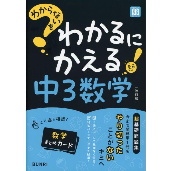 【発売日：2025年01月31日】わからないをわかるにかえる 中3 数学 ［改訂版］ISBN10：4-581-11157-9ISBN13：978-4-581-11157-7著作： 出版社：文理発行日：2025年1月仕様：B5判対象：中3向超...