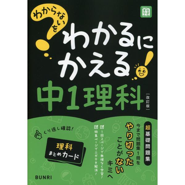 【発売日：2025年01月31日】わからないをわかるにかえる 中1 理科 ［改訂版］ISBN10：4-581-11158-7ISBN13：978-4-581-11158-4著作： 出版社：文理発行日：2025年1月仕様：B5判対象：中1向超...