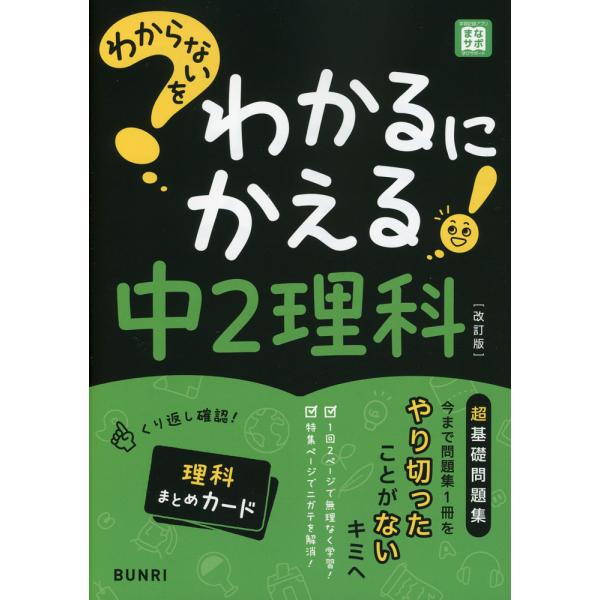 【発売日：2025年01月31日】わからないをわかるにかえる 中2 理科 ［改訂版］ISBN10：4-581-11159-5ISBN13：978-4-581-11159-1著作： 出版社：文理発行日：2025年1月仕様：B5判対象：中2向超...