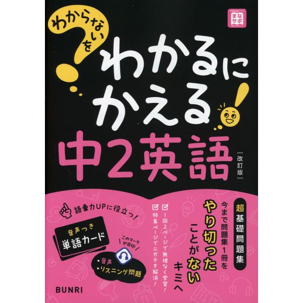 【発売日：2025年01月31日】わからないをわかるにかえる 中2 英語 ［改訂版］ISBN10：4-581-11162-5ISBN13：978-4-581-11162-1著作： 出版社：文理発行日：2025年1月仕様：B5判対象：中2向超...