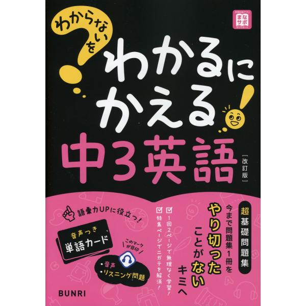 【発売日：2025年01月31日】わからないをわかるにかえる 中3 英語 ［改訂版］ISBN10：4-581-11163-3ISBN13：978-4-581-11163-8著作： 出版社：文理発行日：2025年1月仕様：B5判対象：中3向超...