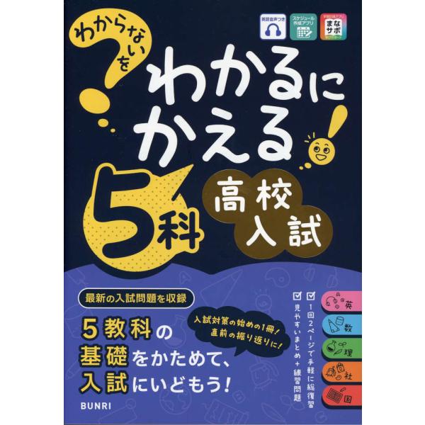 【発売日：2026年07月08日】わからないをわかるにかえる 高校入試 5科ISBN10：4-581-11171-4ISBN13：978-4-581-11171-3著作： 出版社：文理発行日：2026年7月8日仕様：B5判対象：中学向超基礎...