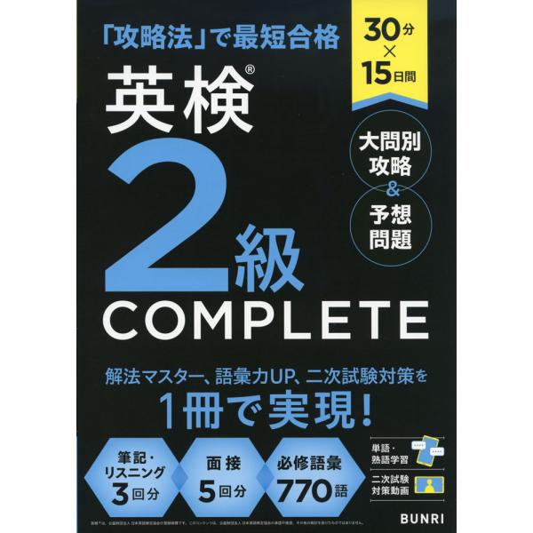 【発売日：2026年03月09日】30分×15日間 英検 2級 COMPLETE 大問別攻略&amp;予想問題ISBN10：4-581-11177-3ISBN13：978-4-581-11177-5著作： 出版社：文理発行日：2026年3月...