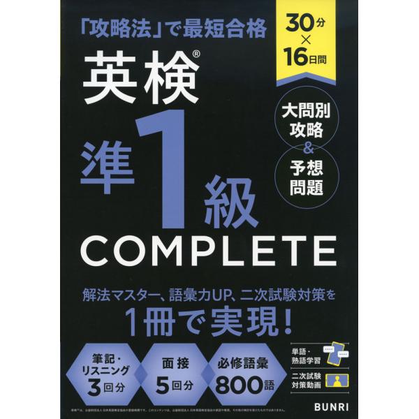 【発売日：2026年03月09日】30分×16日間 英検 準1級 COMPLETE 大問別攻略&amp;予想問題ISBN10：4-581-11178-1ISBN13：978-4-581-11178-2著作： 出版社：文理発行日：2026年3...