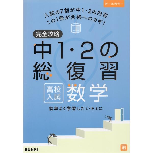 【発売日：2022年03月08日】完全攻略 高校入試 中1・2の総復習 数学効率よく学習したいキミにISBN10：4-581-12256-2ISBN13：978-4-581-12256-6著作： 出版社：文理発行日：2022年3月8日仕様：...