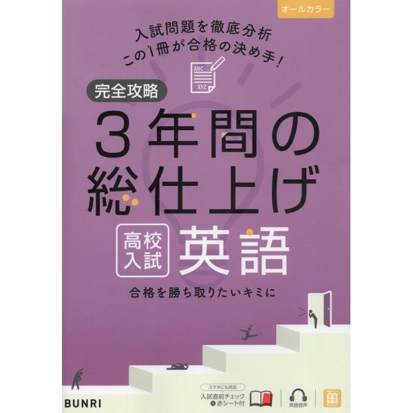 【発売日：2022年03月08日】完全攻略 3年間の総仕上げ 高校入試 英語合格を勝ち取りたいキミにISBN10：4-581-12263-5ISBN13：978-4-581-12263-4著作： 出版社：文理発行日：2022年3月8日仕様：...
