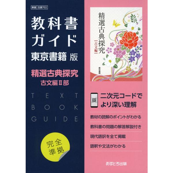 【発売日：2023年03月10日】（新課程） 教科書ガイド 東京書籍版「精選 古典探究 古文編II部」 （教科書番号 702）ISBN10：4-581-18422-3ISBN13：978-4-581-18422-9著作： 出版社：文理発行日...