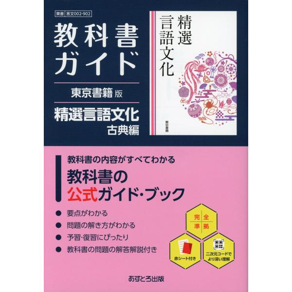 【発売日：2026年03月02日】教科書ガイド 東京書籍版「精選言語文化」 （教科書番号 002-902）ISBN10：4-581-18429-0ISBN13：978-4-581-18429-8著作： 出版社：文理発行日：2026年3月2日...
