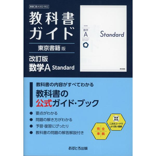 【発売日：2026年03月02日】教科書ガイド 東京書籍版「改訂版 数学A Standard」 （教科書番号 002-902）ISBN10：4-581-18433-9ISBN13：978-4-581-18433-5著作： 出版社：文理発行日...