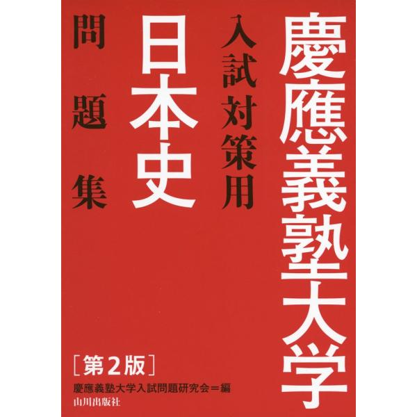 【発売日：2015年09月29日】慶應義塾大学 入試対策用 日本史 問題集 第2版ISBN10：4-634-01052-6ISBN13：978-4-634-01052-9著作：慶應義塾大学入試問題研究会 編出版社：山川出版社発行日：2015...