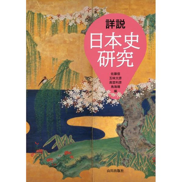 【発売日：2017年08月30日】詳説 日本史研究ISBN10：4-634-01073-9ISBN13：978-4-634-01073-4著作：佐藤信、五味文彦、高埜利彦、鳥海靖 編出版社：山川出版社発行日：2017年8月30日仕様：A5判...
