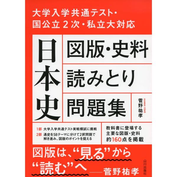 【発売日：2020年03月16日】大学入学共通テスト・国公立2次・私立大対応 日本史 図版・史料読みとり問題集ISBN10：4-634-01206-5ISBN13：978-4-634-01206-6著作：菅野祐孝 著出版社：山川出版社発行日...