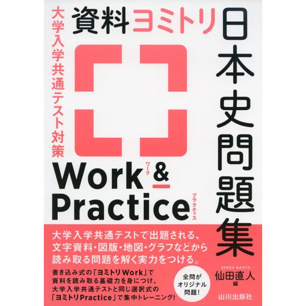 【発売日：2021年07月30日】大学入学共通テスト対策 資料ヨミトリ日本史問題集 Work &amp; PracticeISBN10：4-634-01211-1ISBN13：978-4-634-01211-0著作：仙田直人 編出版社：山川...