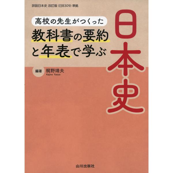 【発売日：2021年07月30日】高校の先生がつくった 教科書の要約と年表で学ぶ日本史ISBN10：4-634-01212-XISBN13：978-4-634-01212-7著作：梶野靖夫 著出版社：山川出版社発行日：2021年7月30日仕...