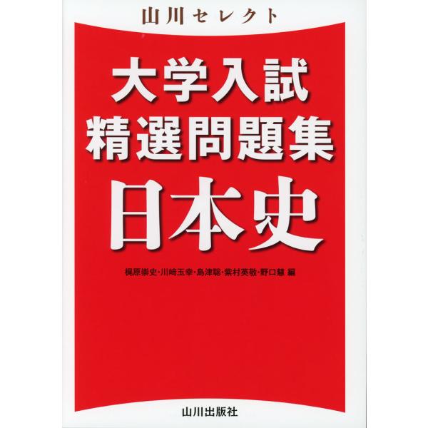 【発売日：2026年04月24日】山川セレクト 大学入試精選問題集 日本史ISBN10：4-634-01217-0ISBN13：978-4-634-01217-2著作：梶原崇史、川崎玉幸、島津聡、紫村英敬、野口慧 編出版社：山川出版社発行日...