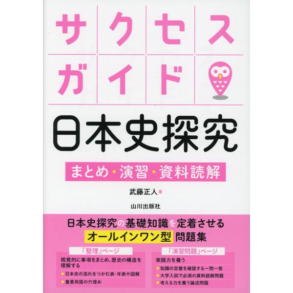 【発売日：2026年04月24日】サクセスガイド 日本史探究 まとめ・演習・資料読解ISBN10：4-634-01218-9ISBN13：978-4-634-01218-9著作：武藤正人 著出版社：山川出版社発行日：2026年4月24日仕様...