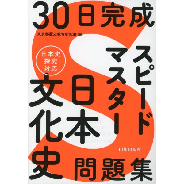 【発売日：2024年02月22日】30日完成 スピードマスター 日本文化史問題集日本史探究対応ISBN10：4-634-01227-8ISBN13：978-4-634-01227-1著作：東京都歴史教育研究会 編出版社：山川出版社発行日：2...