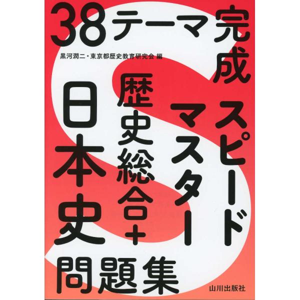 【発売日：2026年06月23日】38テーマ完成 スピードマスター 歴史総合+日本史問題集ISBN10：4-634-01245-6ISBN13：978-4-634-01245-5著作：黒河潤二、東京都歴史教育研究会 編出版社：山川出版社発行...