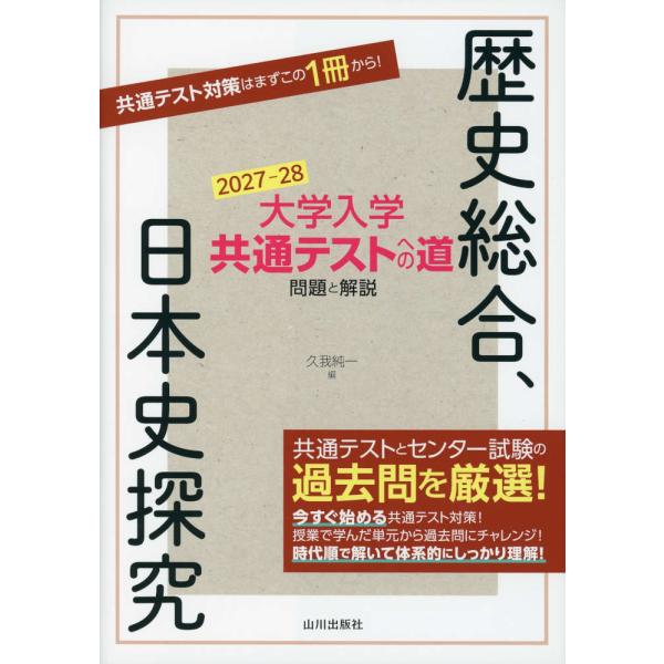 【発売日：2026年06月23日】大学入学共通テストへの道 歴史総合、日本史探究 2027-28ISBN10：4-634-01246-4ISBN13：978-4-634-01246-2著作：久我純一 編出版社：山川出版社発行日：2026年6...