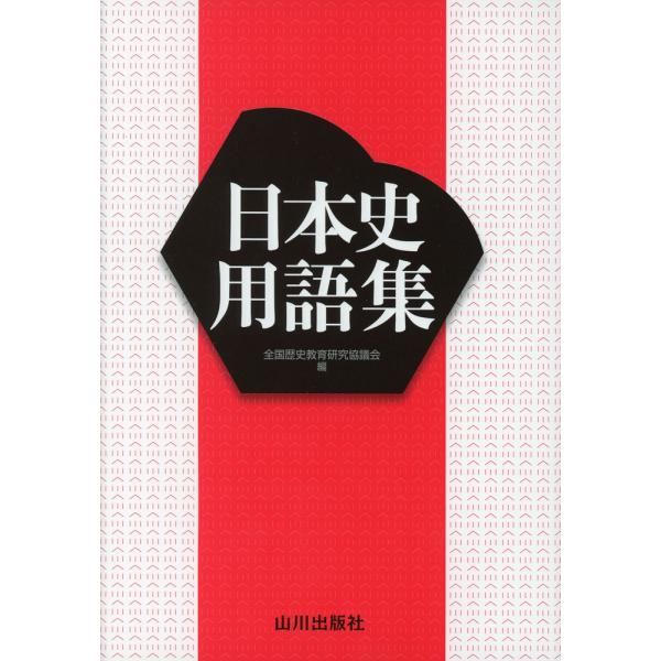 【発売日：2023年12月21日】日本史用語集ISBN10：4-634-01306-1ISBN13：978-4-634-01306-3著作：全国歴史教育研究協議会 編出版社：山川出版社発行日：2023年12月21日仕様：四六判対象：高校向「...