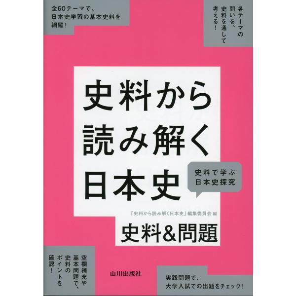 【発売日：2025年12月24日】史料から読み解く日本史 史料&amp;問題ISBN10：4-634-02247-8ISBN13：978-4-634-02247-8著作：『史料から読み解く日本史』編集委員会 編出版社：山川出版社発行日：20...