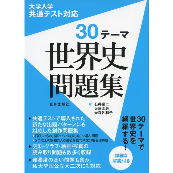 【発売日：2021年08月31日】大学入学共通テスト対応 30テーマ 世界史問題集ISBN10：4-634-03208-2ISBN13：978-4-634-03208-8著作：石井栄二、仮屋園巖、光森佐和子 編出版社：山川出版社発行日：20...
