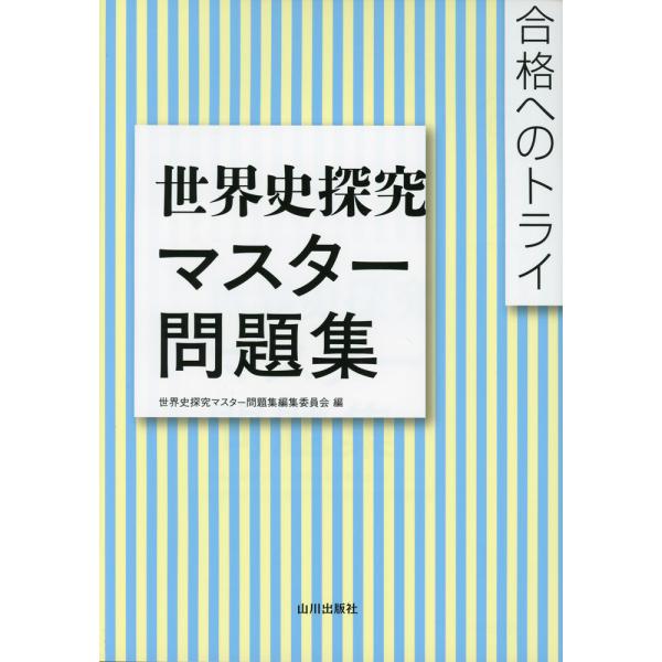 【発売日：2023年12月21日】合格へのトライ 世界史探究 マスター問題集ISBN10：4-634-03227-9ISBN13：978-4-634-03227-9著作：世界史探究マスター問題集編集委員会 編出版社：山川出版社発行日：202...