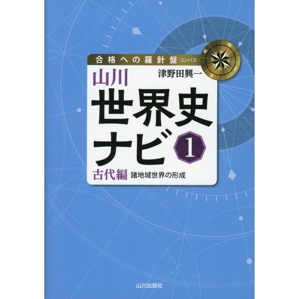 【発売日：2025年04月30日】合格への羅針盤（コンパス）山川 世界史ナビ(1) 古代編諸地域世界の形成ISBN10：4-634-03231-7ISBN13：978-4-634-03231-6著作：津野田興一 編出版社：山川出版社発行日：...
